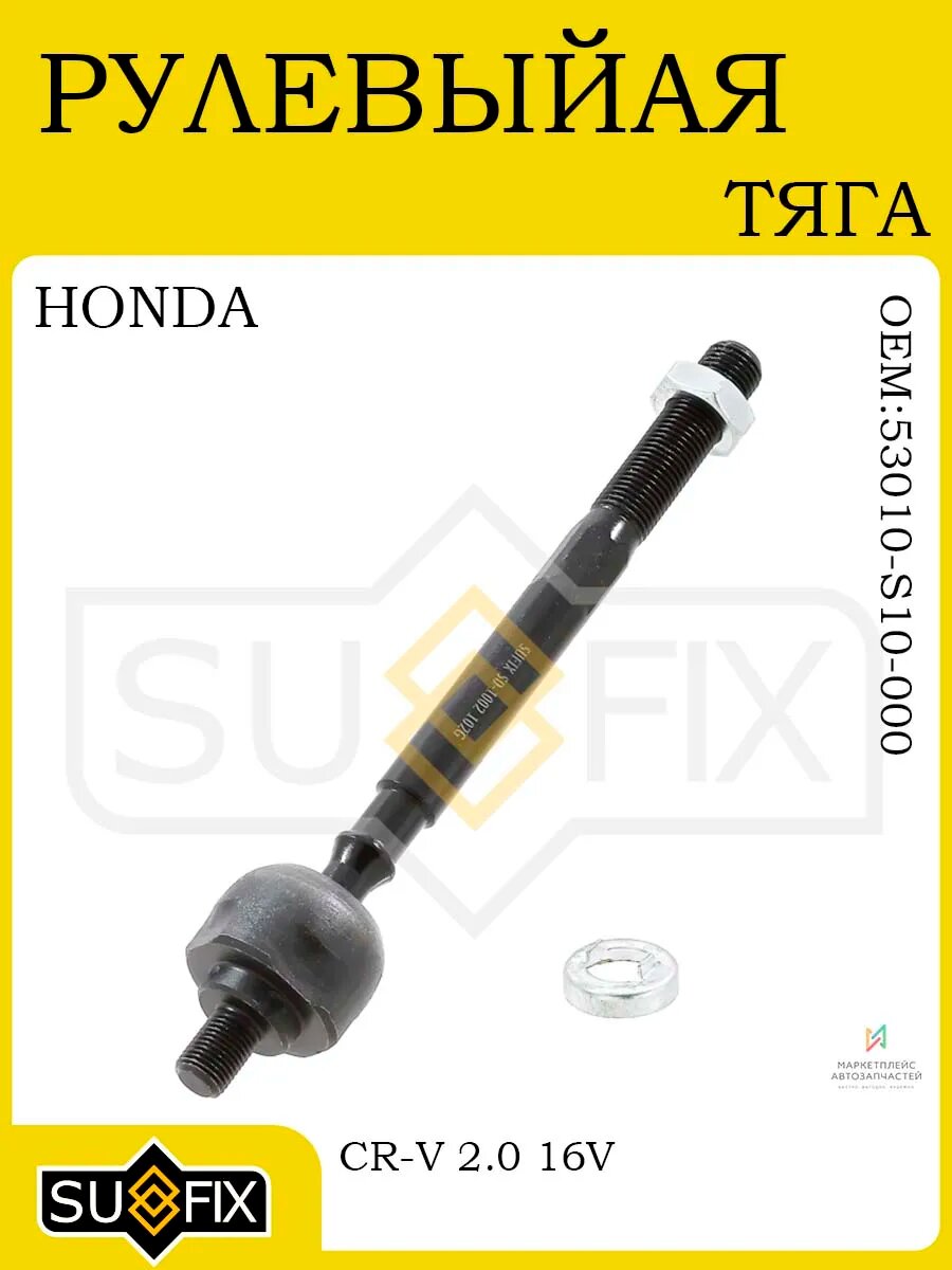 Рулевая тяга лев/R для HONDA CR-V 2.0 16V 1995-2002