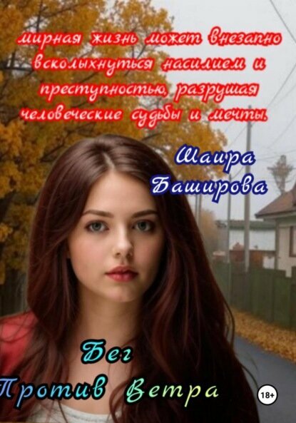 Бег Против Ветра [Цифровая книга]