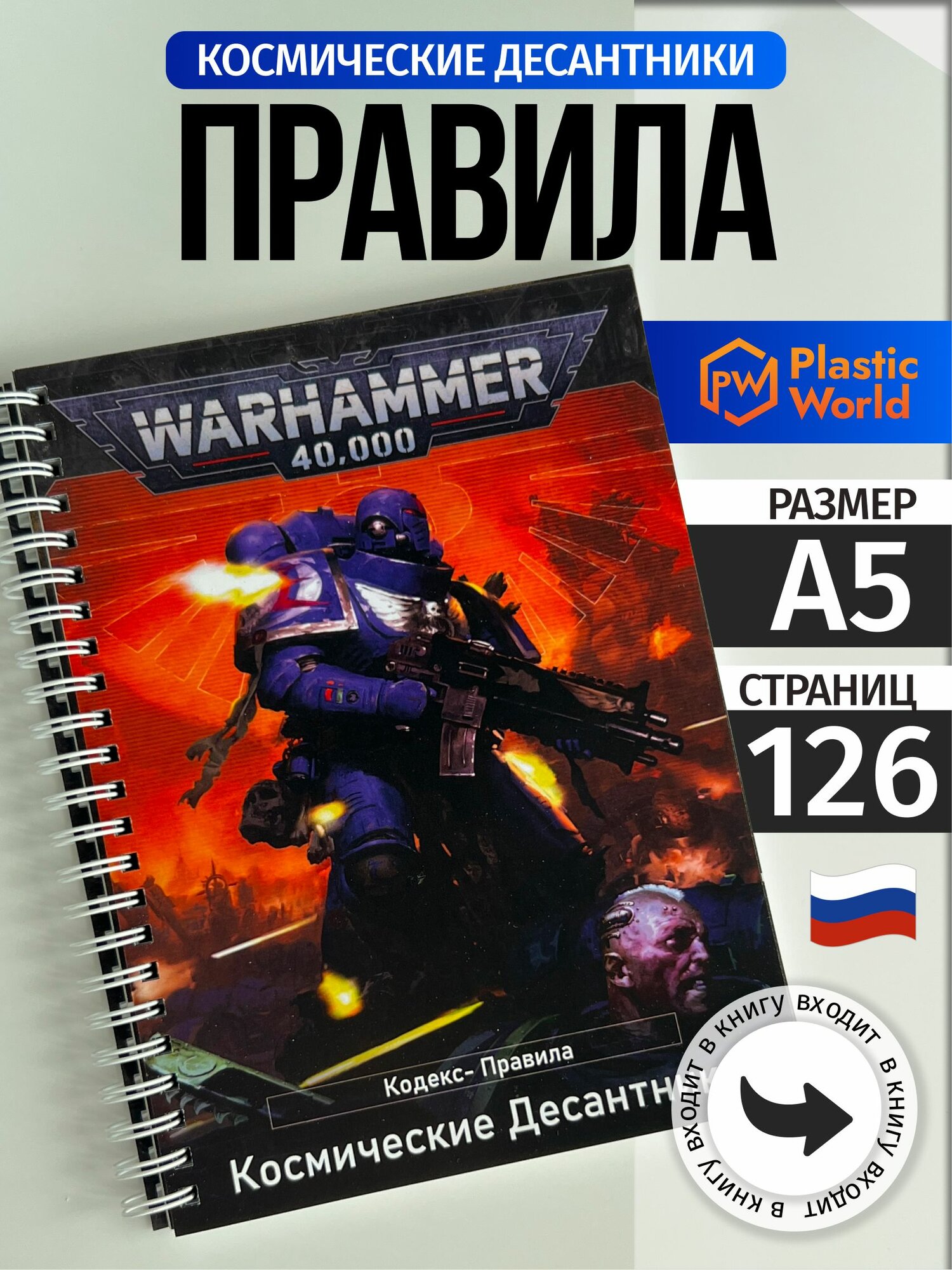Warhammer 40000 Кодекс Правила Космодесанта 10-й редакции на русском А5 / Codex Space Marines