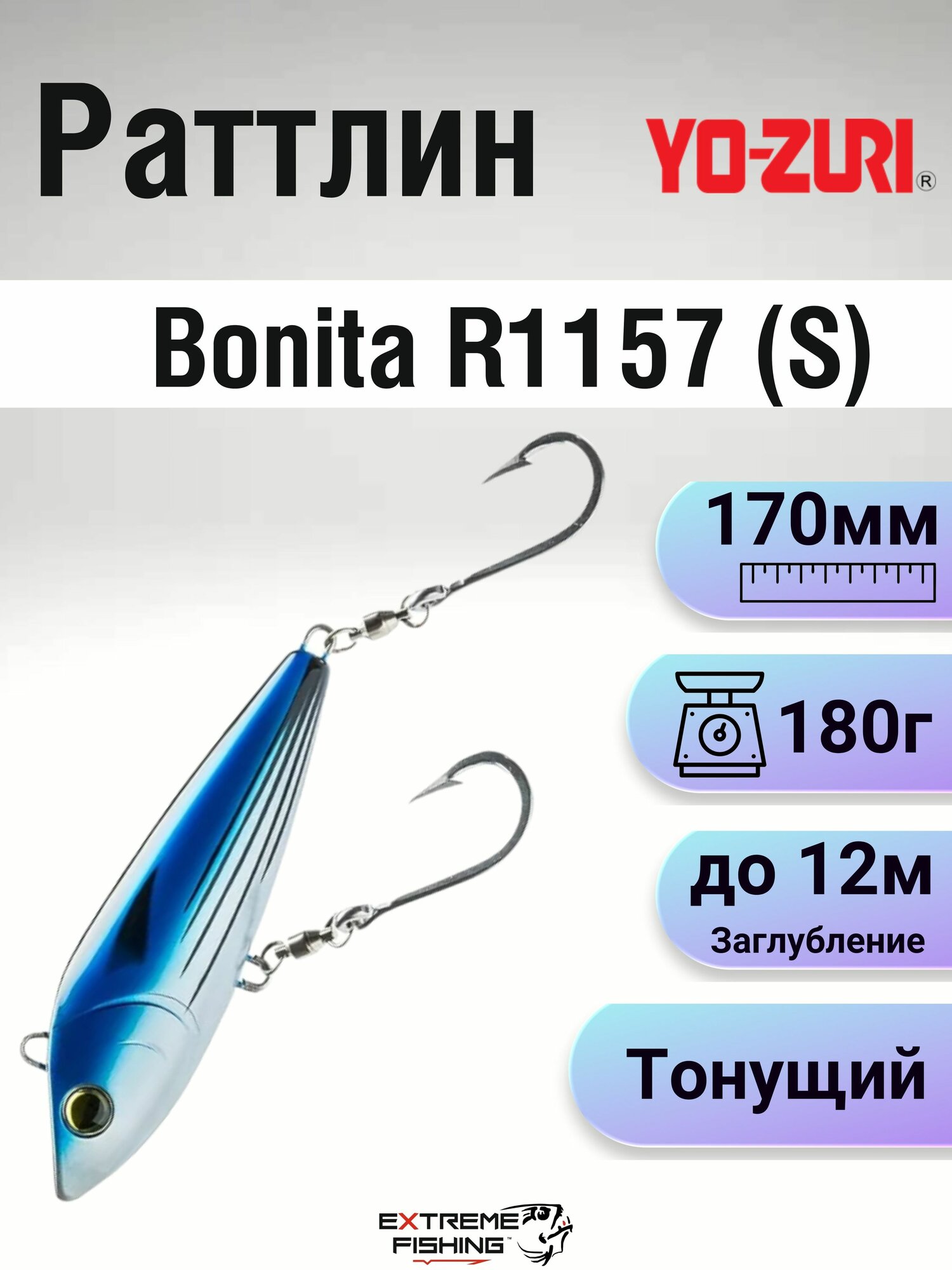 Ратлин морской для троллинга Yo-zuri Bonita R1157 (S) 170мм, 180г, CSJT