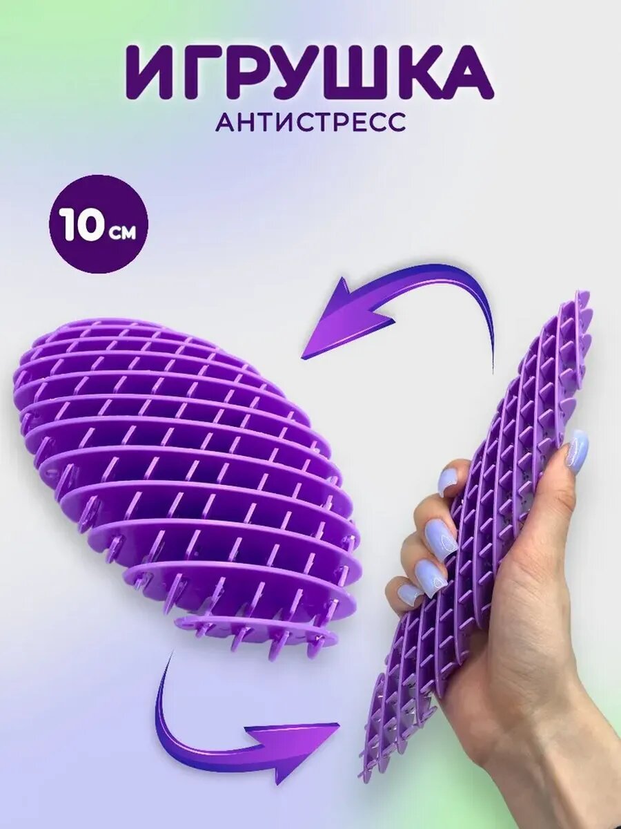 Игрушка-антистресс, Фиолетовый цвет, пластик, 10х10х3 см, для всех возрастов