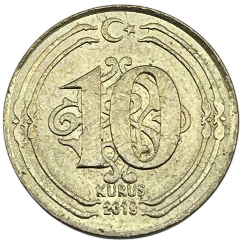 Турция 10 курушей 2018 г.