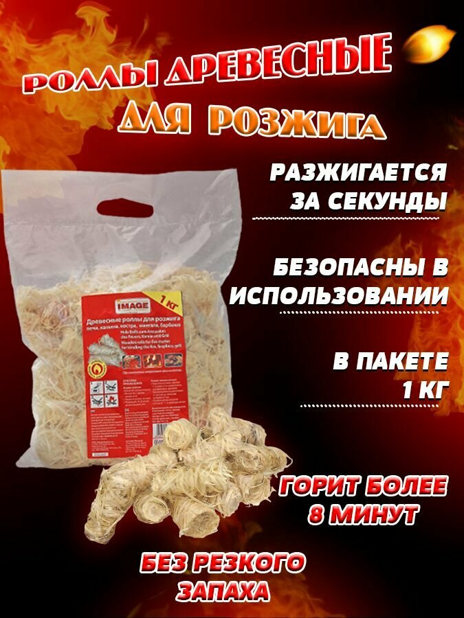 Древесные роллы для розжига огня, костра, печи IMAGE, 1 кг .