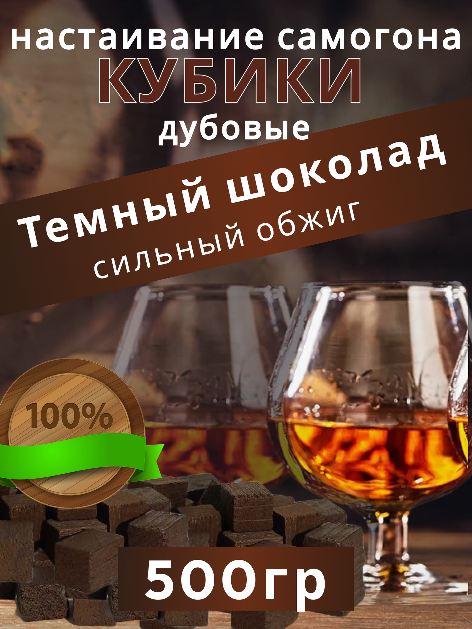 Кубики для настаивания сильный обжиг, щепа дубовая для самогона 0,5 кг