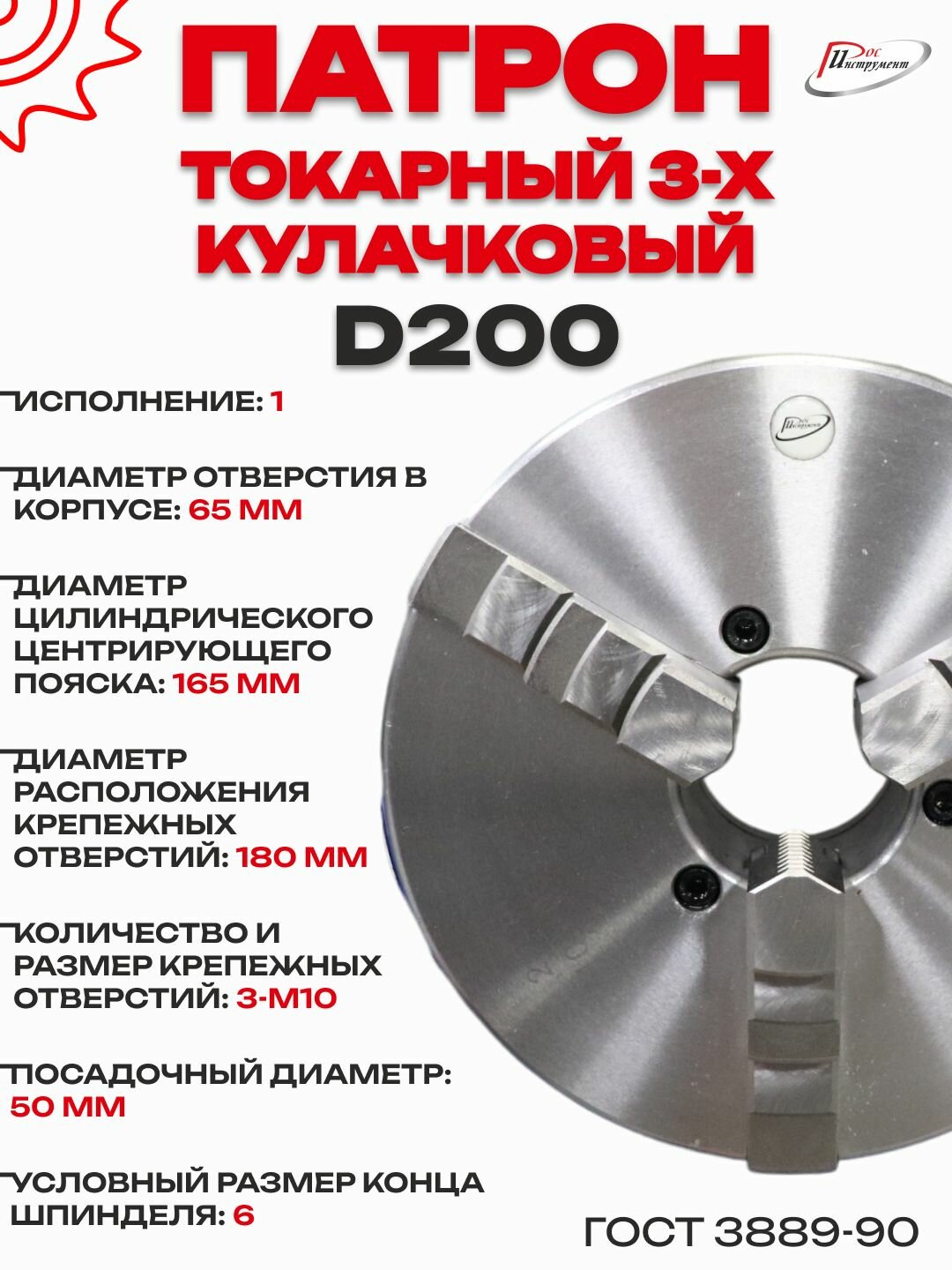 Патрон токарный 3-х кулачковый d200 (7100-0033П) с комплектом обратных кулачков //РИ