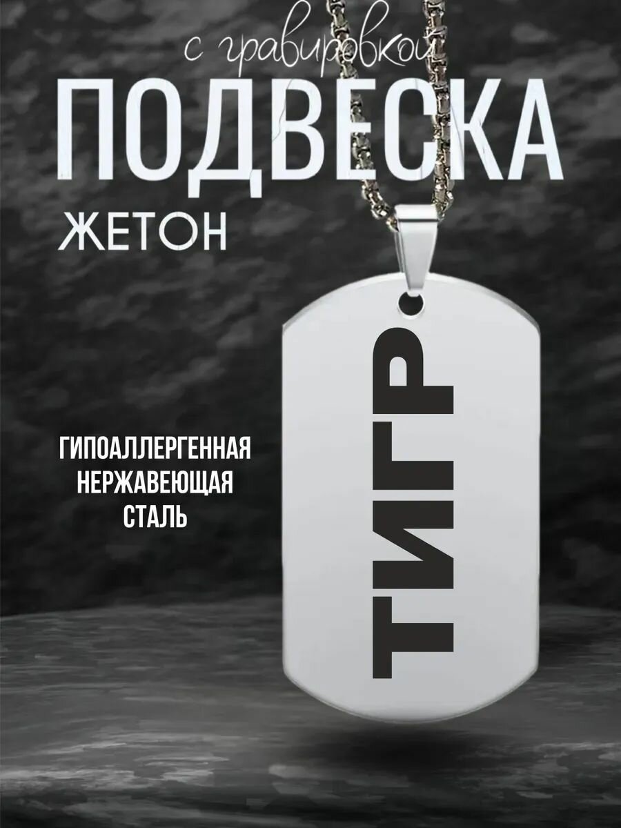 Подвеска жетон армейский Тигр Барс 22