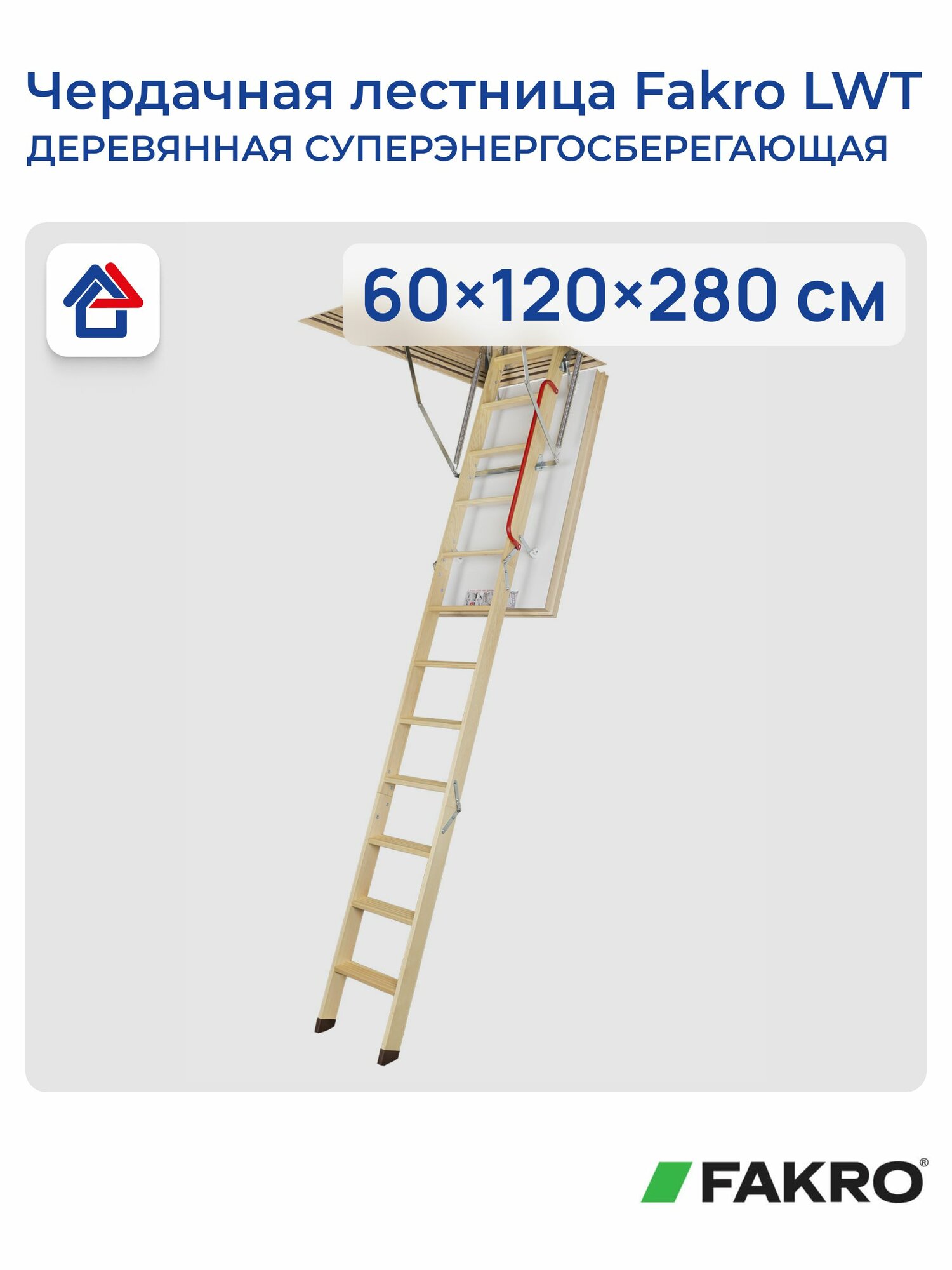 Чердачная лестница с люком утепленная Fakro LWT THERMO 60х120х280мм складная лестница деревянная (Факро)