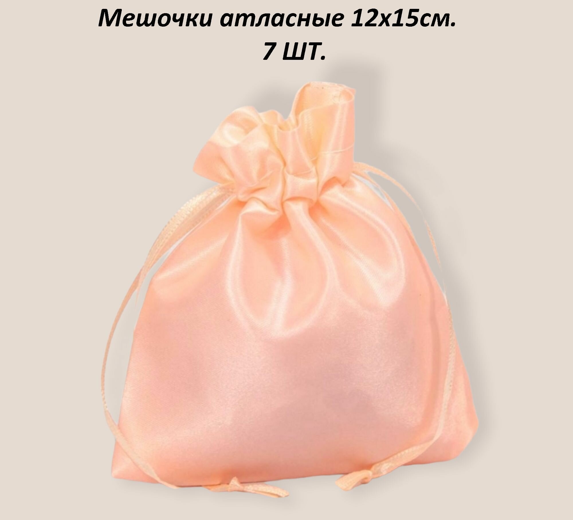 Мешочки подарочные Атласные 12х15 7шт.