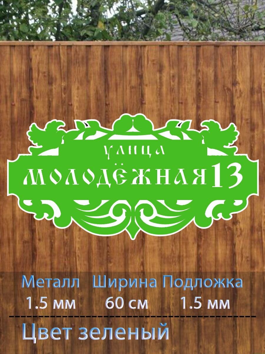 Адресная табличка на дом из металла, домовой знак, Птички с подложкой зеленая