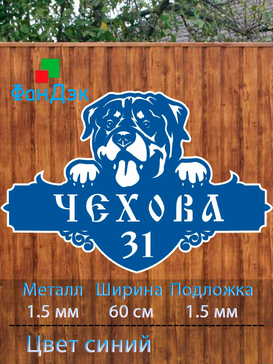 Адресная табличка на дом из металла, домовой знак, Собака с подложкой синяя