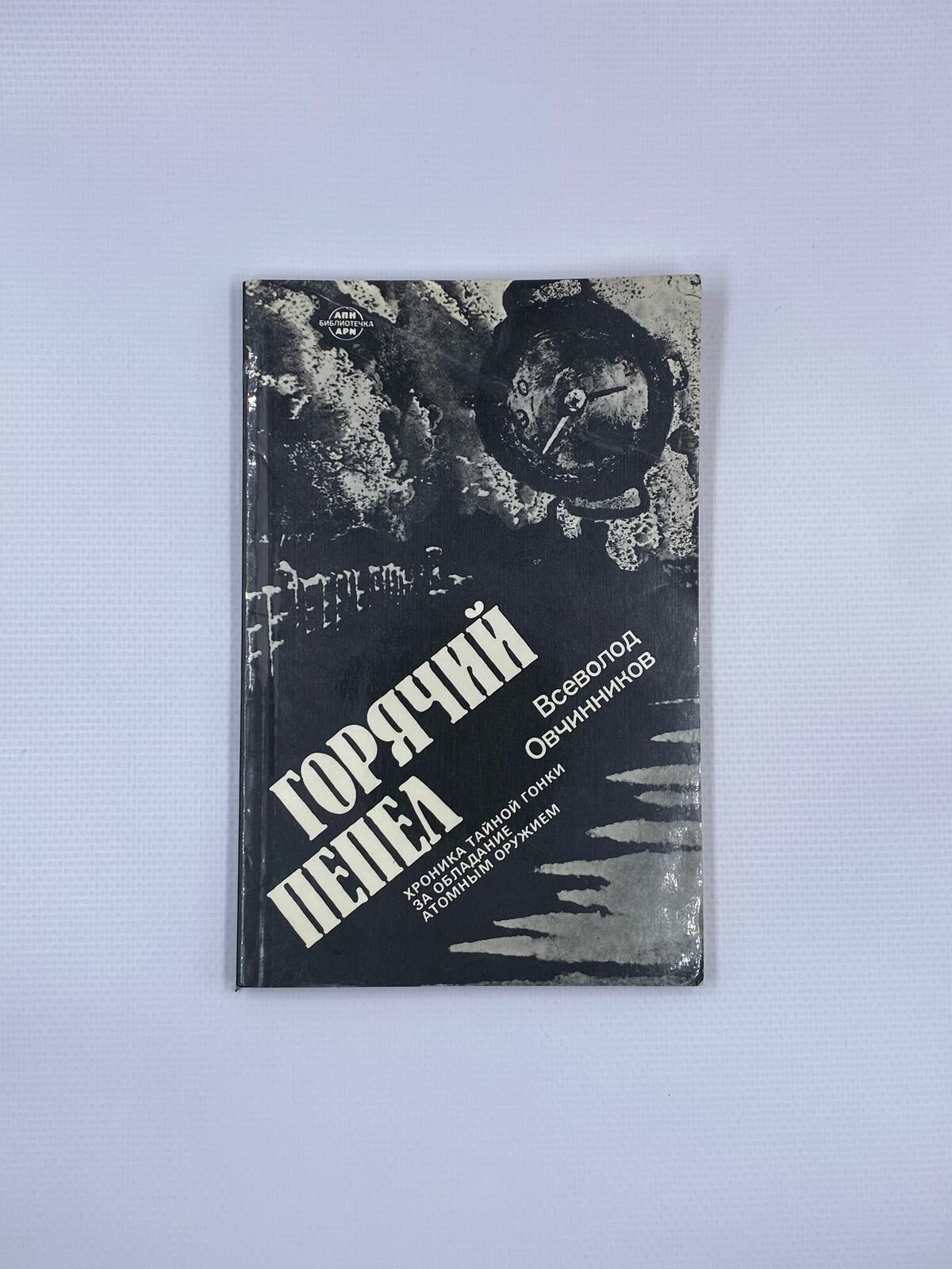 Книга Всеволод Овчинников "Горячий пепел. Хроника тайной гонки за обладание атомным оружием" АПН, 1984г