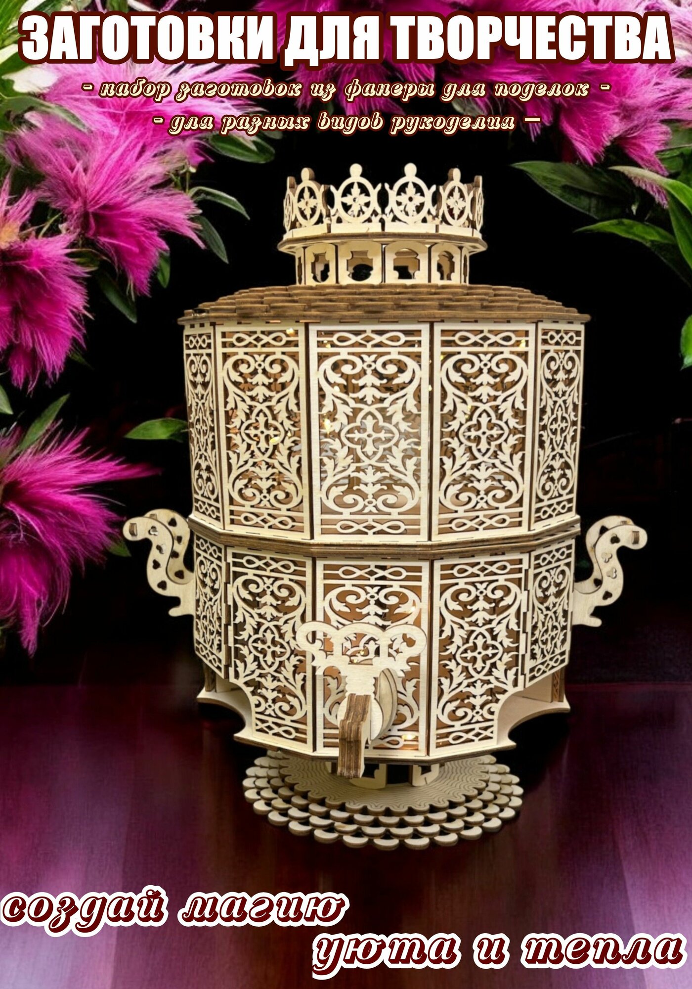 Деревянный чайный органайзер 2 в 1 Самовар. Чайный домик и конфетница. Комплект заготовок из фанеры для самостоятельной сборки и декорирования.