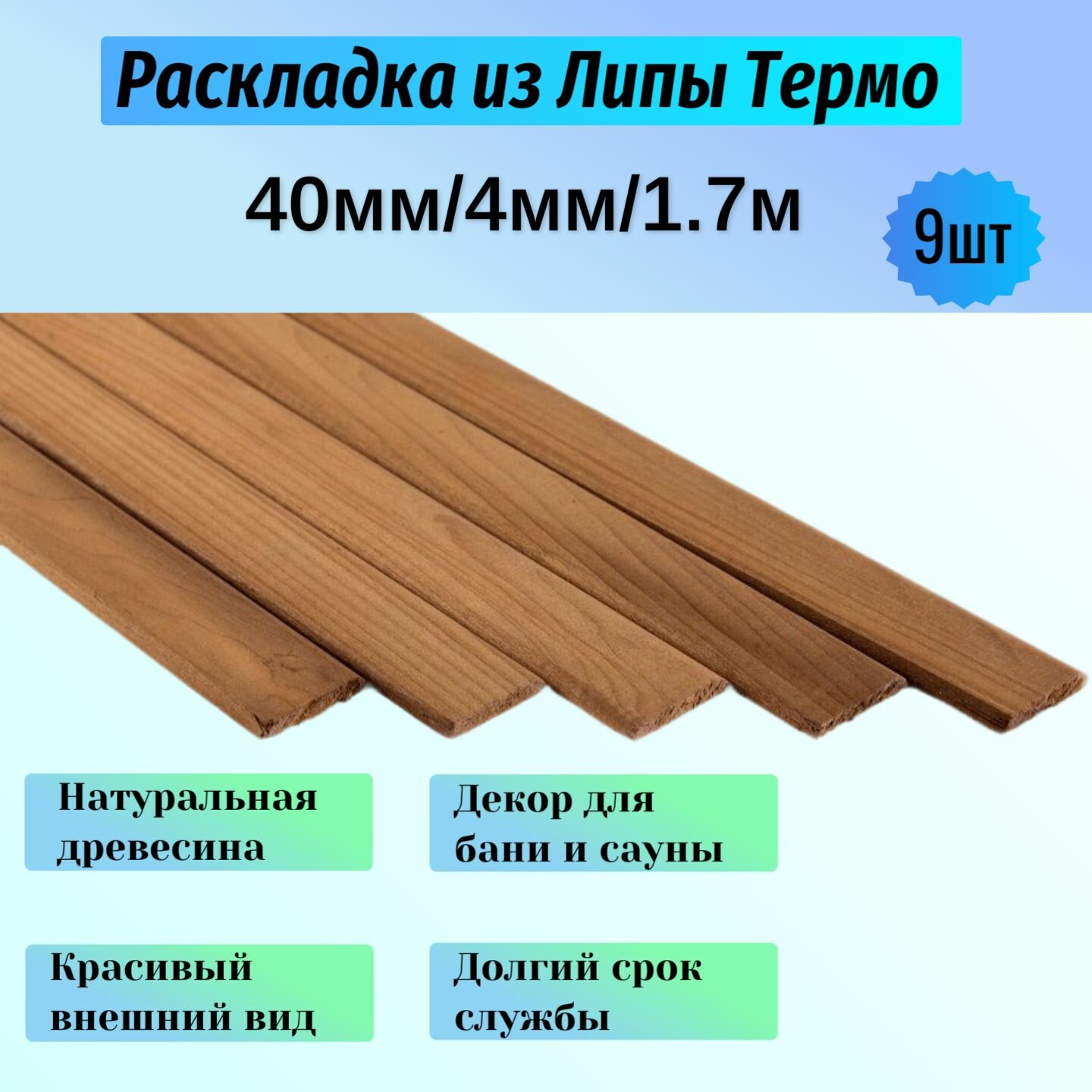 Раскладка из термо липы 40мм х 4мм х 1.7м набор 9шт