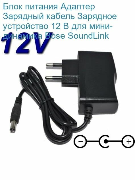 Блок питания Адаптер Зарядный кабель Зарядное устройство 12 В для мини-динамика Bose SoundLink