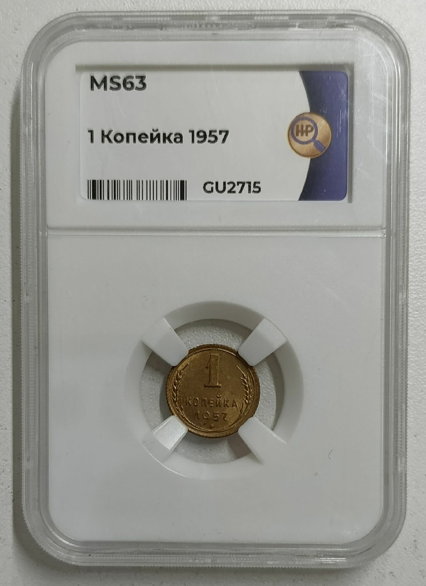 1 копейка 1957 слаб MS63