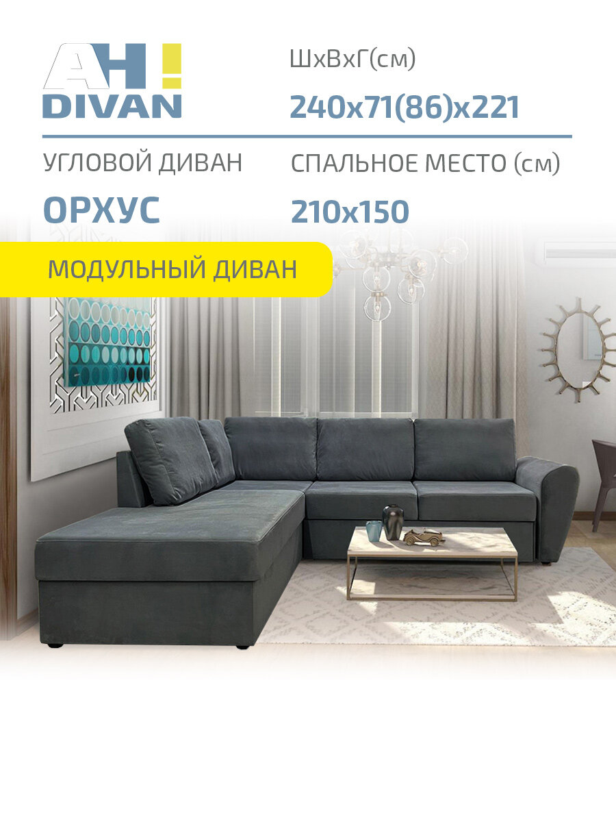 Угловой диван кровать AH! DIVAN (АхДиван) "Орхус", 240x221х71 см, раскладной механизм дельфин, независимый пружинный блок, темно-серый велюр, левый угол