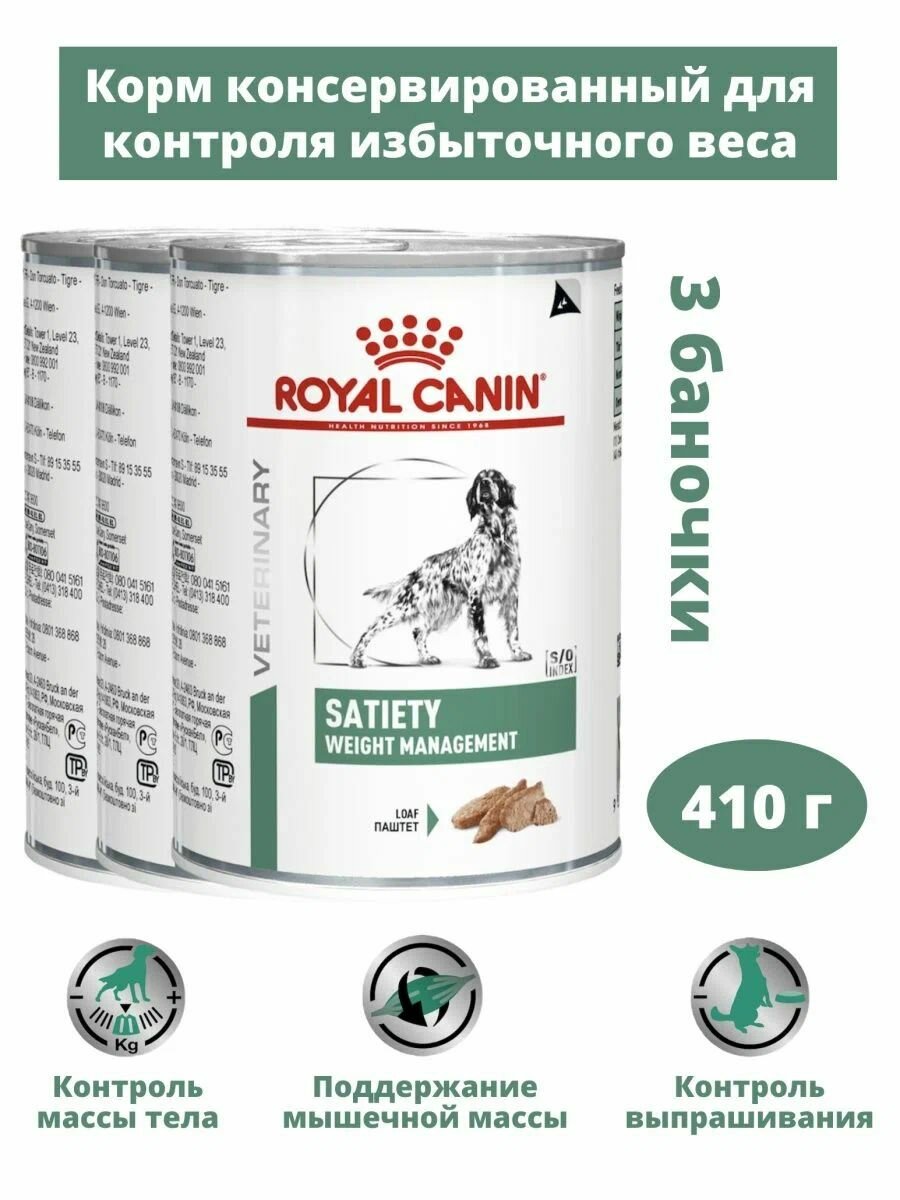 Royal canin Satiety Weight Management (паштет) 3шт по 410г
