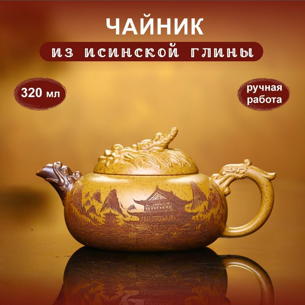 Глиняный заварочный чайник из исинской глины для китайского чая "Золотой Дракон" идеальный выбор для чайных церемоний