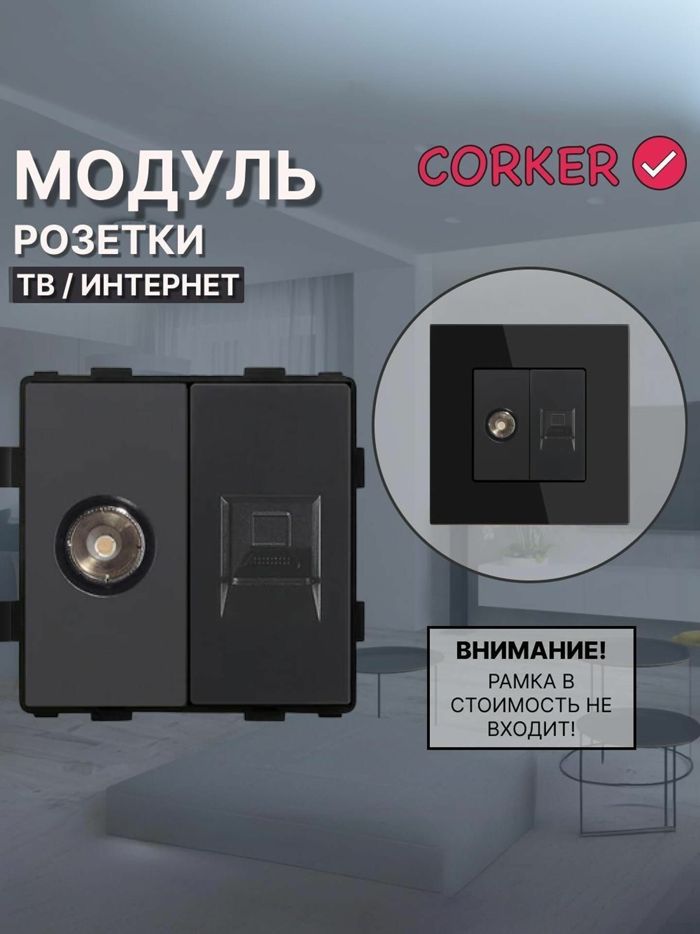 Комбинированная розетка коркер ТВ антенна + Интернет RJ-45, без рамки / черная
