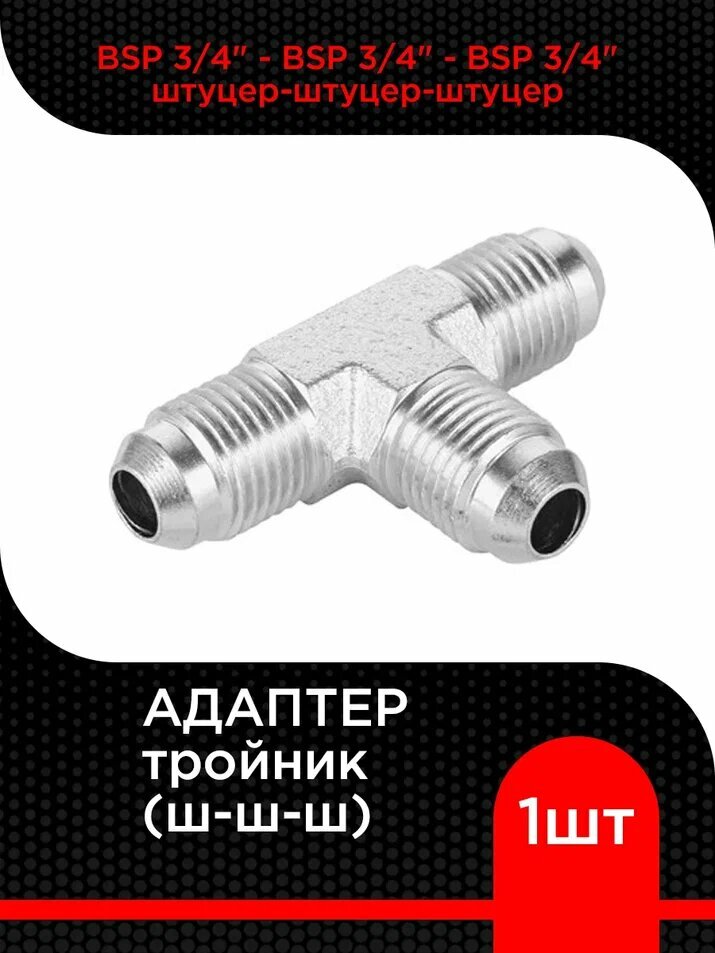 Адаптер тройник BSP 3/4" - BSP 3/4" - BSP 3/4" (ш-ш-ш)