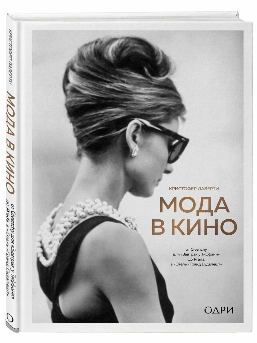 Мода в кино. От Givenchy для Завтрак у Тиффани до Prada в Отель Гранд Будапешт