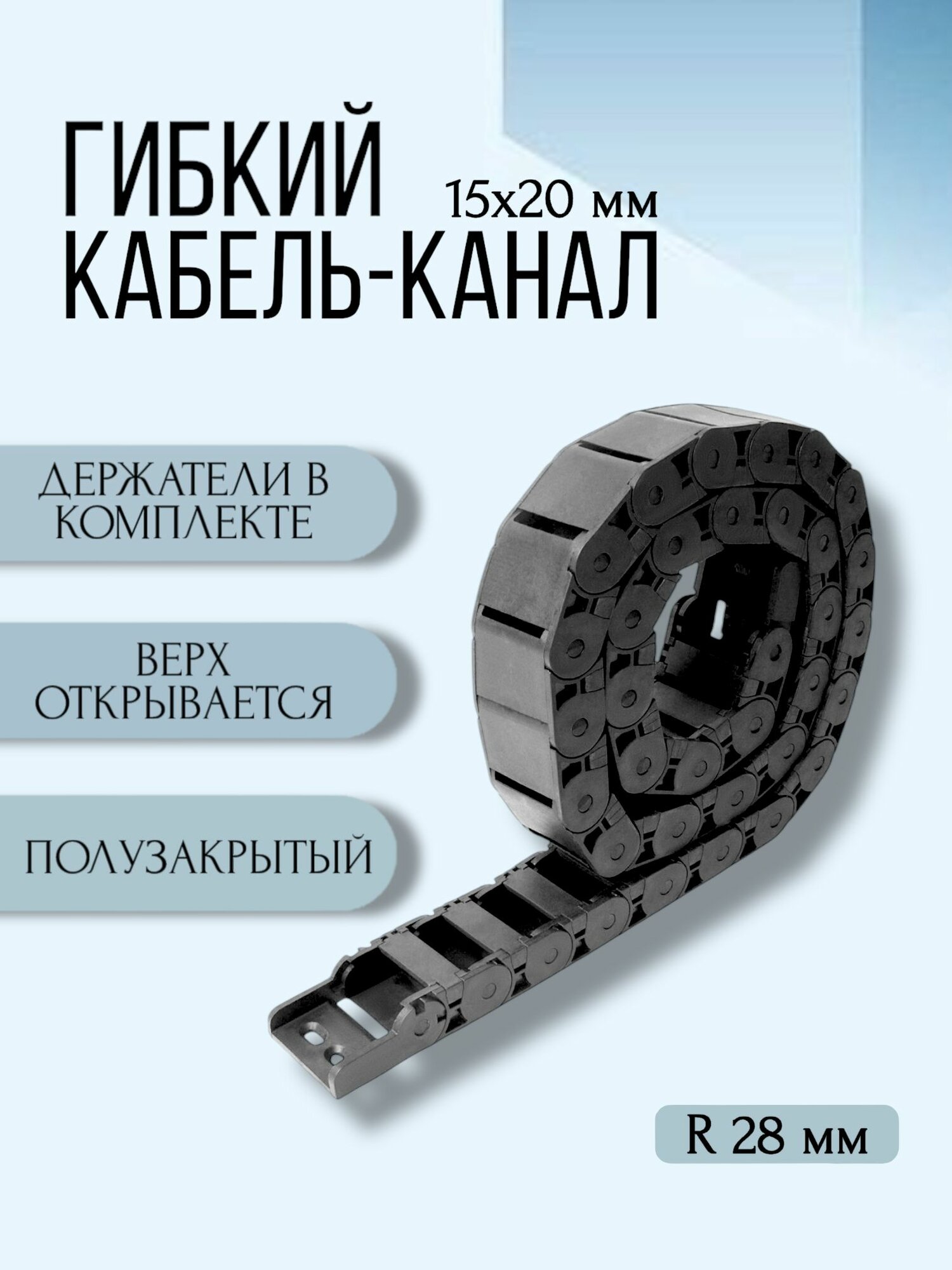 Кабель-канал для станков ЧПУ гибкий 15Х20 мм, 1 метр.