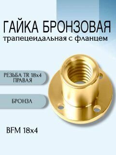 Гайка бронзовая трапецеидальная с фланцем BFM 18Х4