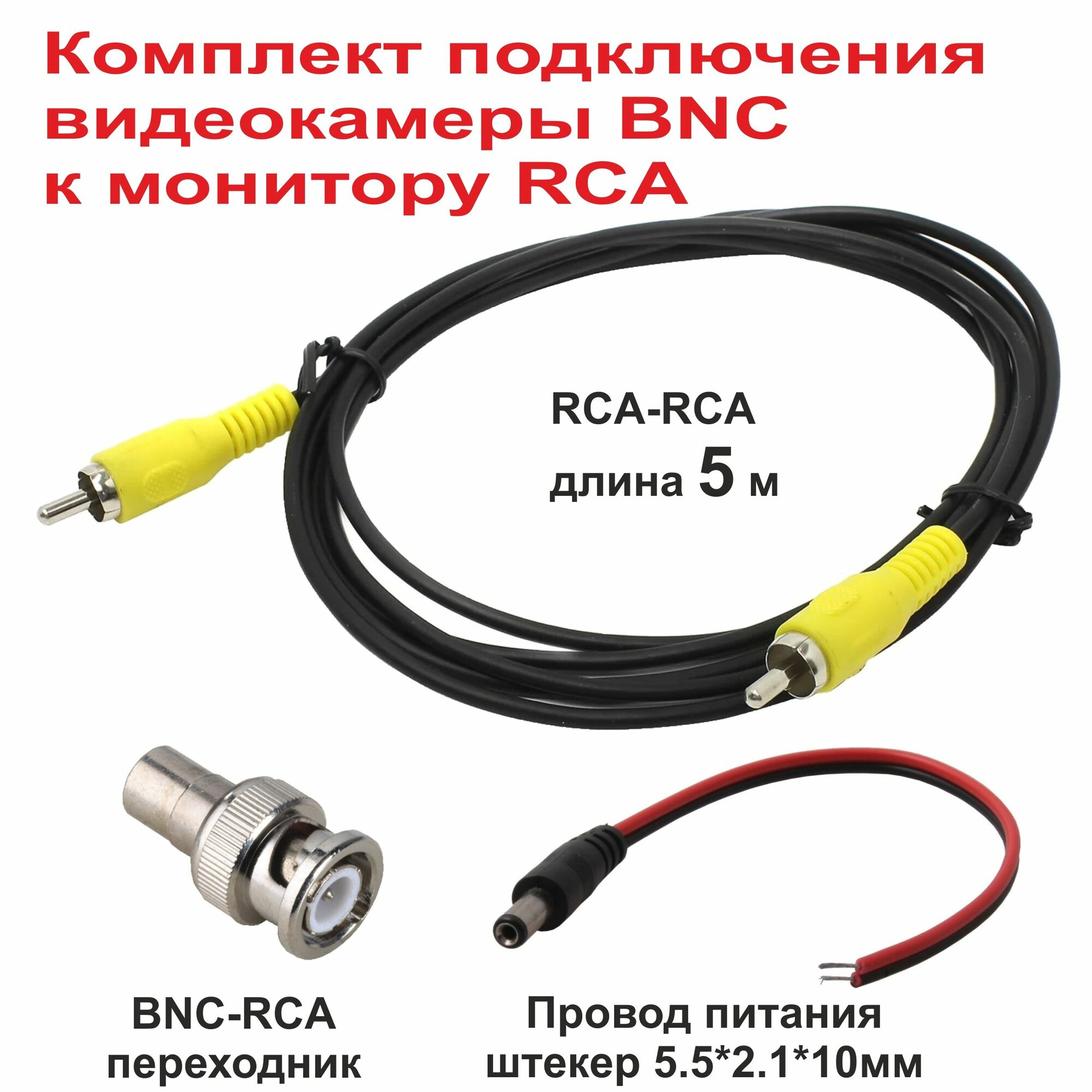 Комплект подключения видеокамеры BNC к монитору RCA - 5 m