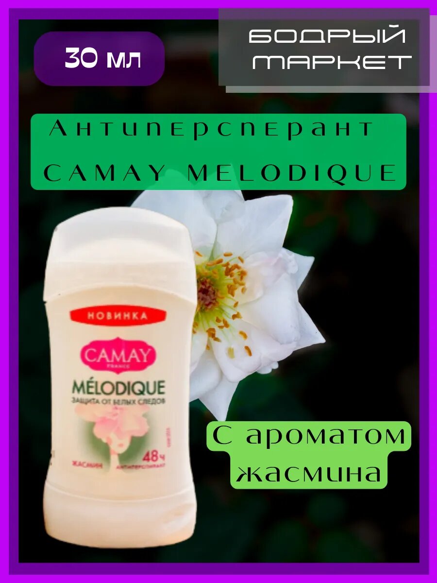 Антиперсперант Melodique Жасмин 30 мл