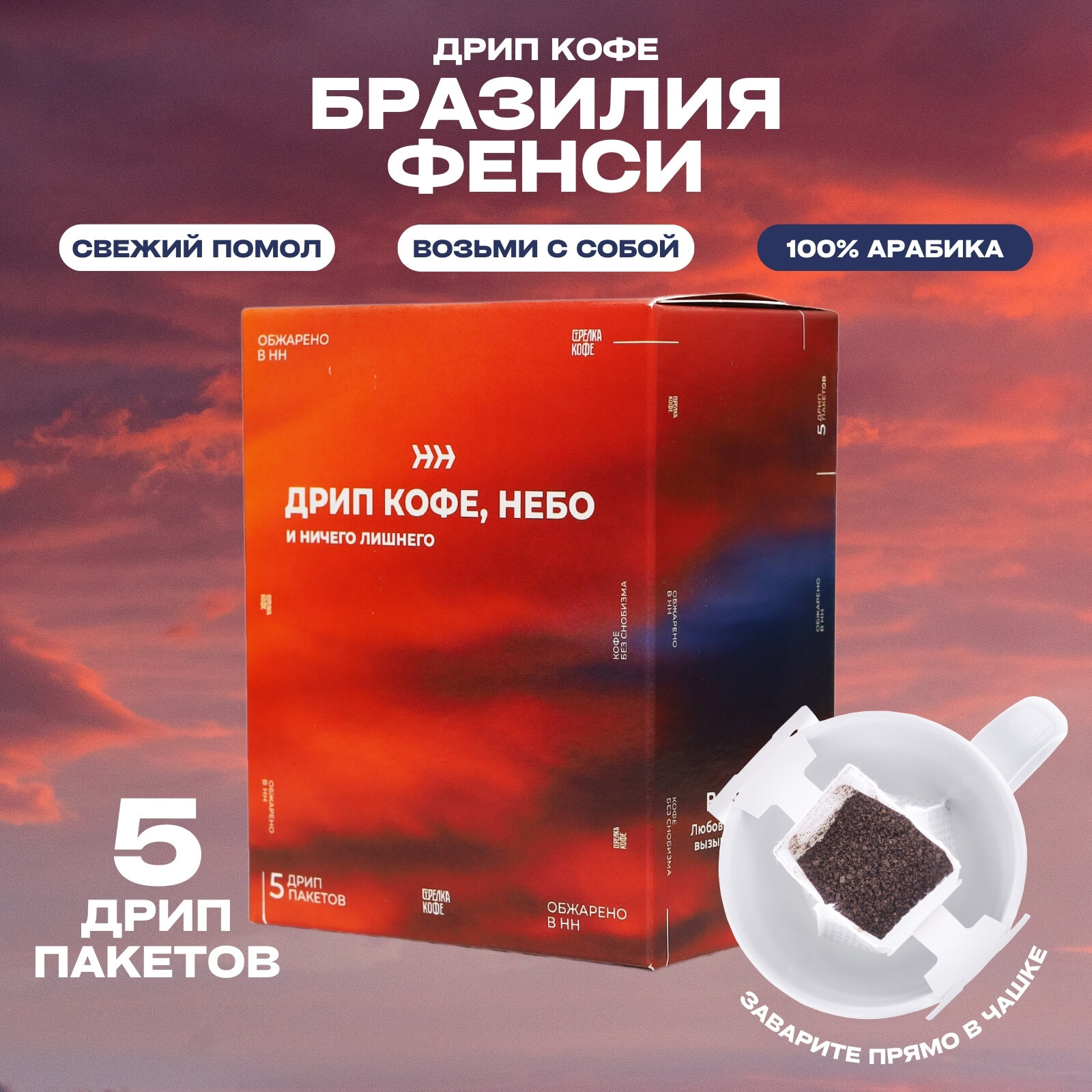Дрип кофе молотый арабика 100%, Бразилия Фенси, Стрелка кофе 5 шт х 11,5 г