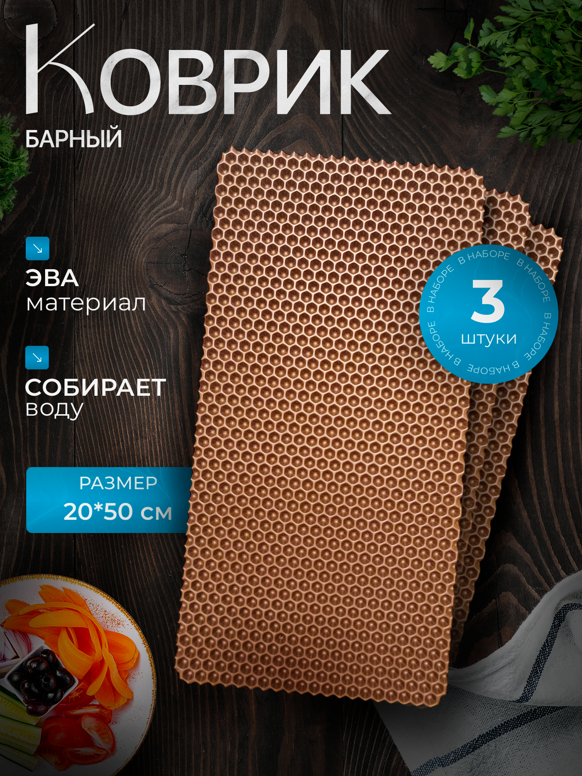 Барный коврик 20х50 см для сушки посуды 3 шт, бежевые соты