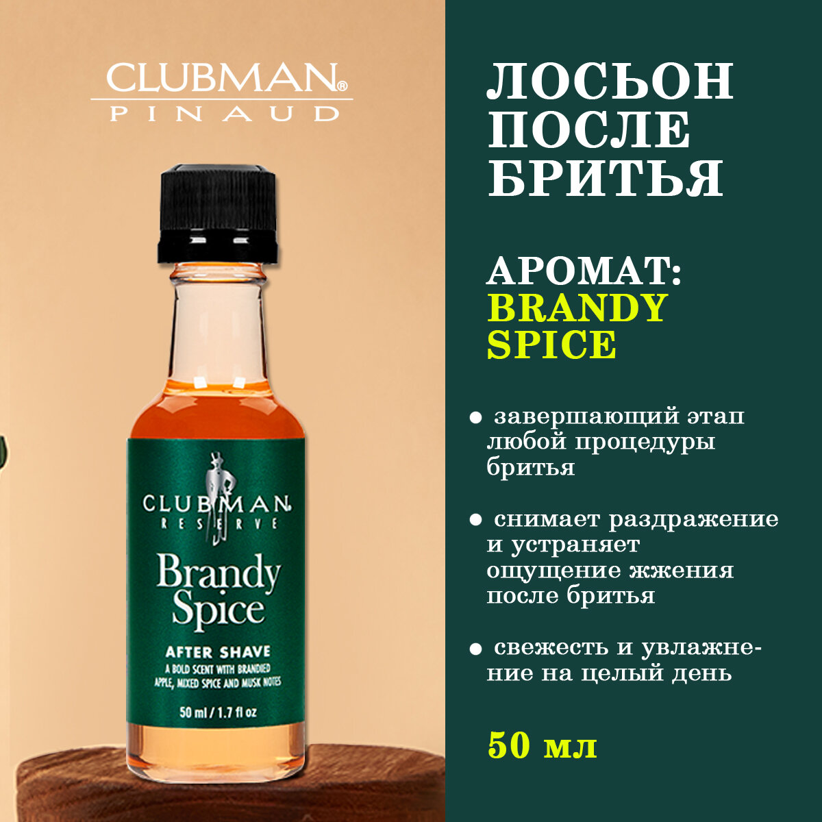 Clubman After Shave Brandy Spice Лосьон после бритья с ароматом Бренди , 50 мл