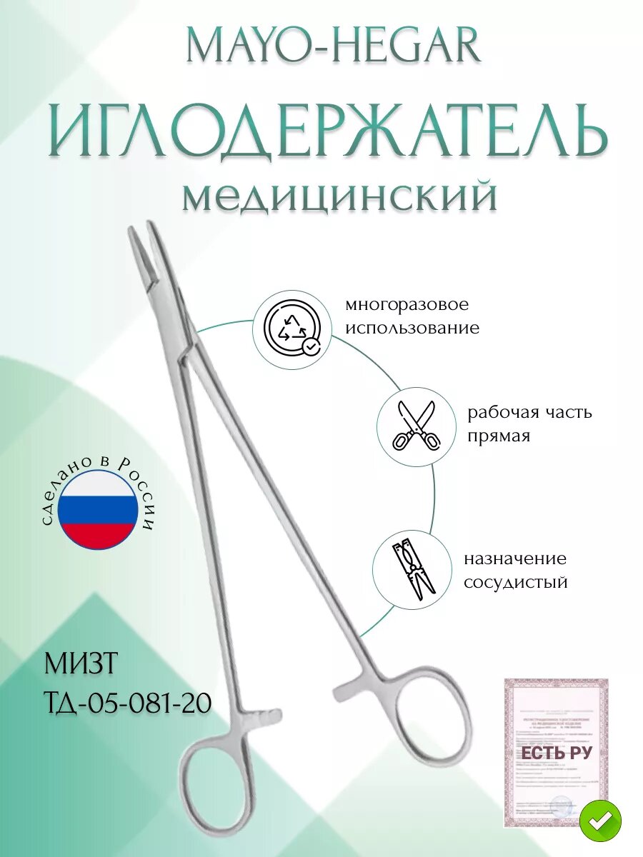 Иглодержатель MAYO-HEGAR, сосудистый, прямой, 200 мм (И-10-5кр), мизт