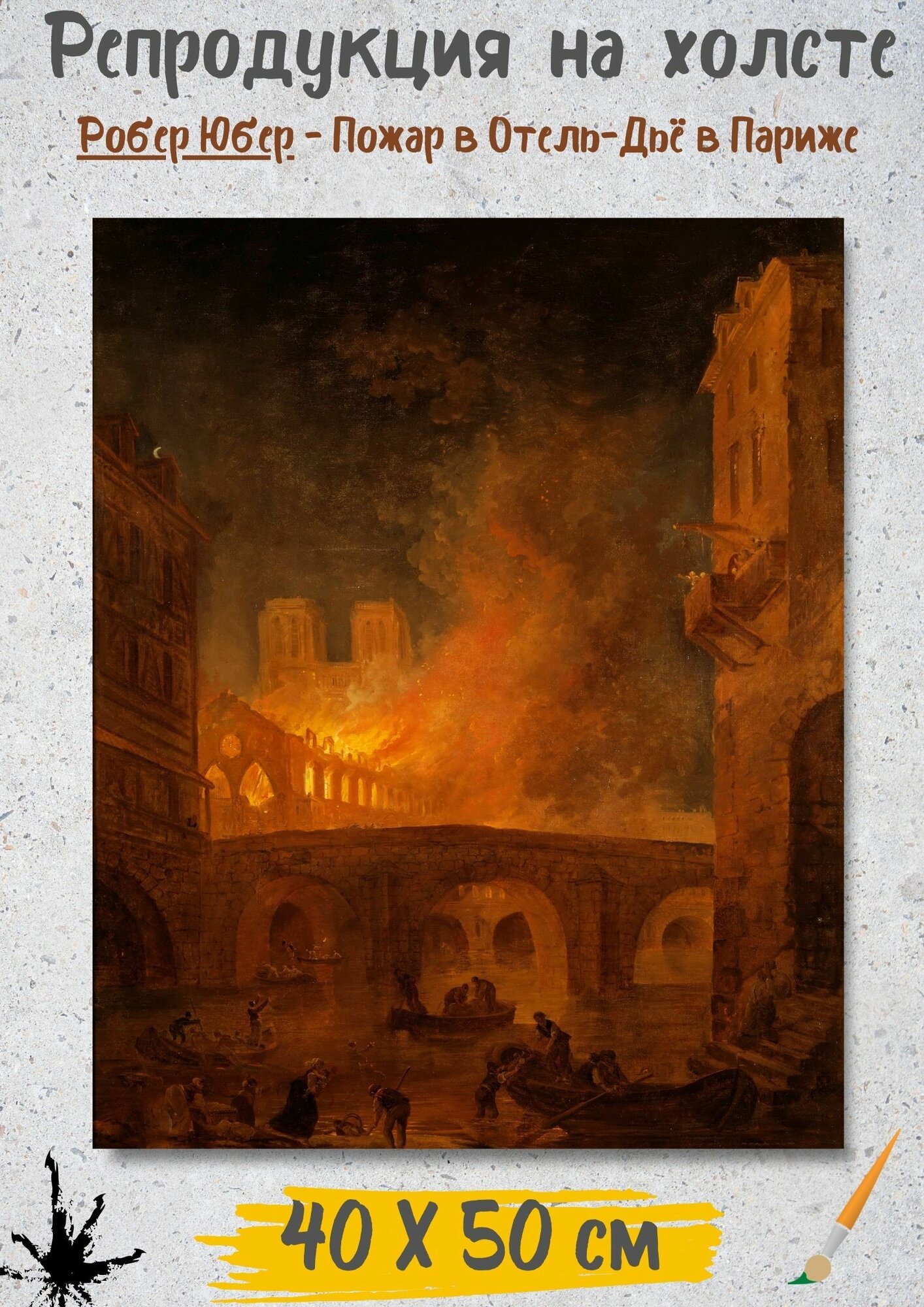 Юбер Робер "Пожар в Отель-Дьё в Париже 1772". Картина 50х40