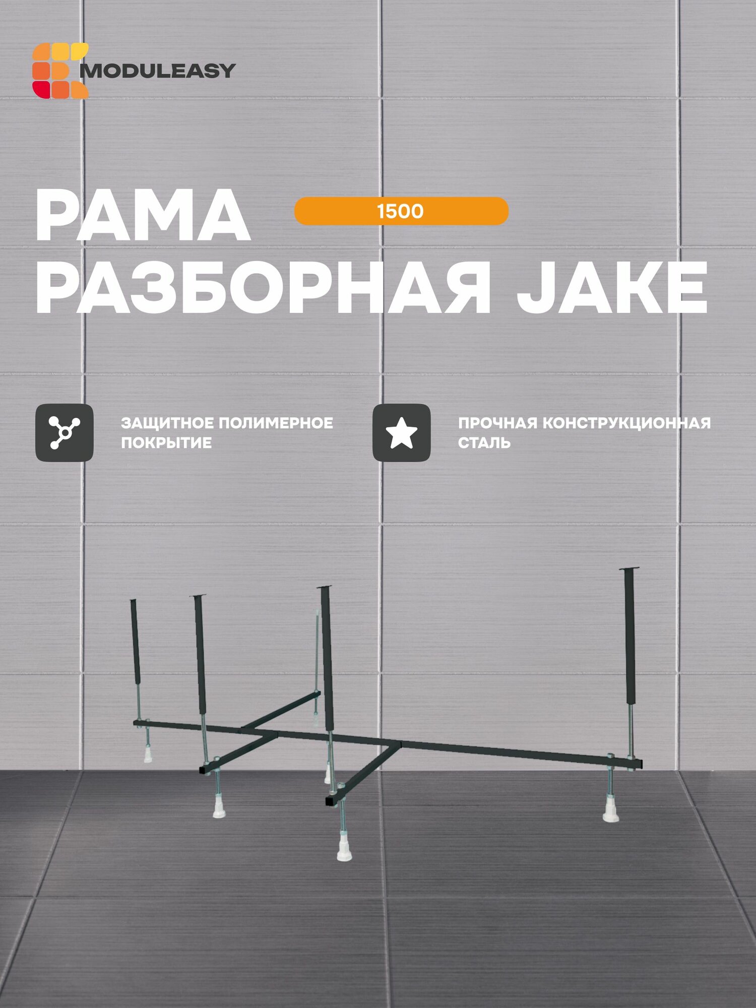 Рама разборная стальная для асимметричной ванны джейк 150х90 см, MODULEASY 03дже1590