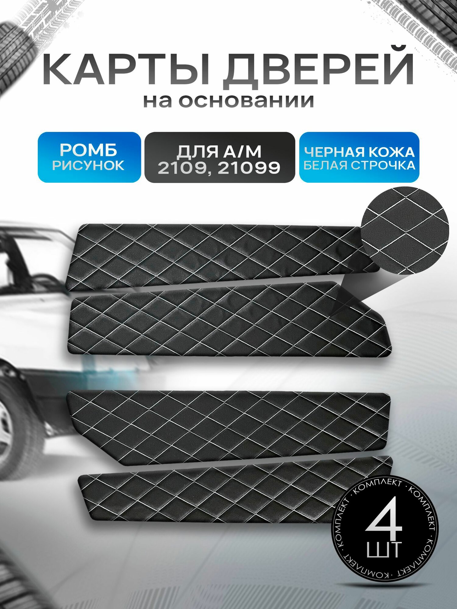 Обшивки дверей дверные карты на основании из эко-кожи для а/м 2109 и 2199 ромб Черный с белой строчкой
