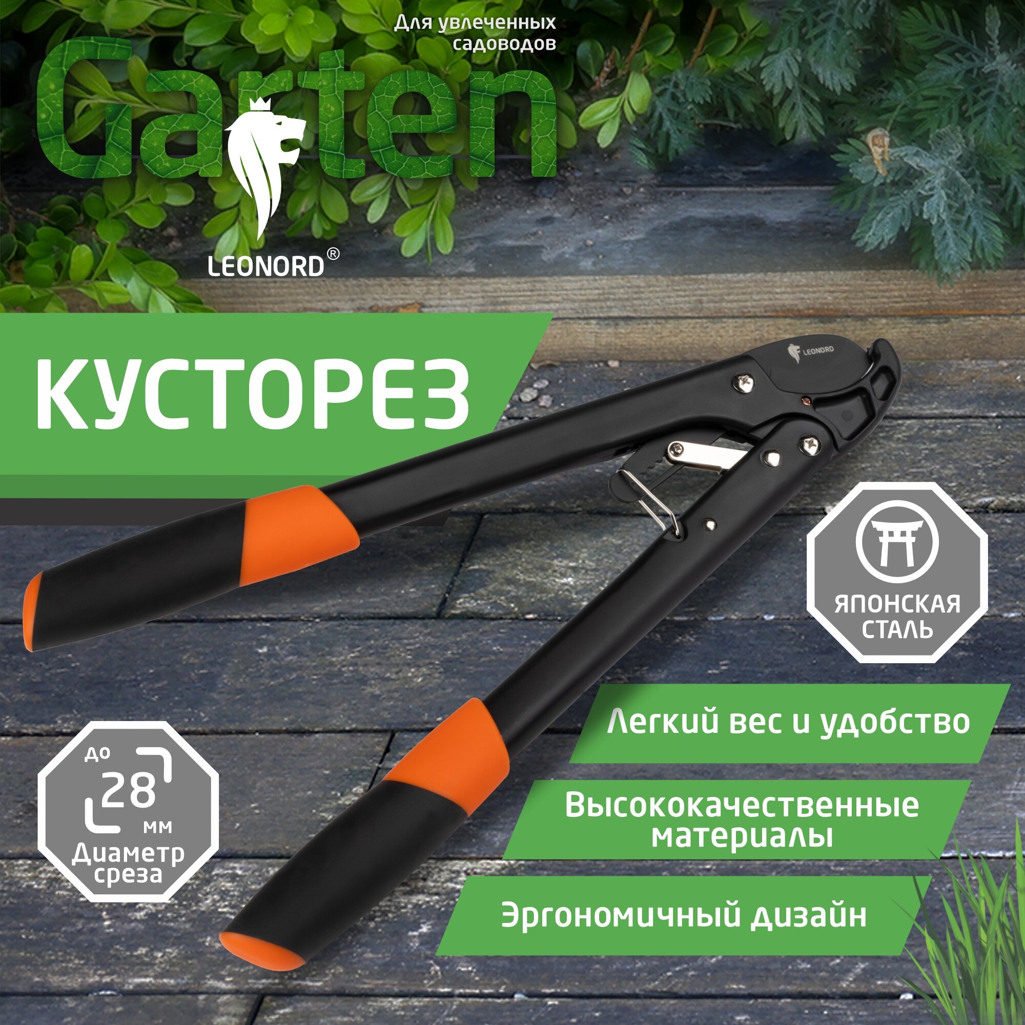 Кусторез облегченный Leonord, японская сталь SK5, длина: 470 мм, диаметр реза: 30 мм