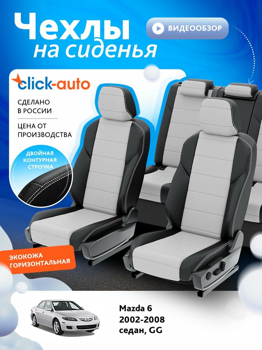Чехлы на Мазда 6 ГГ