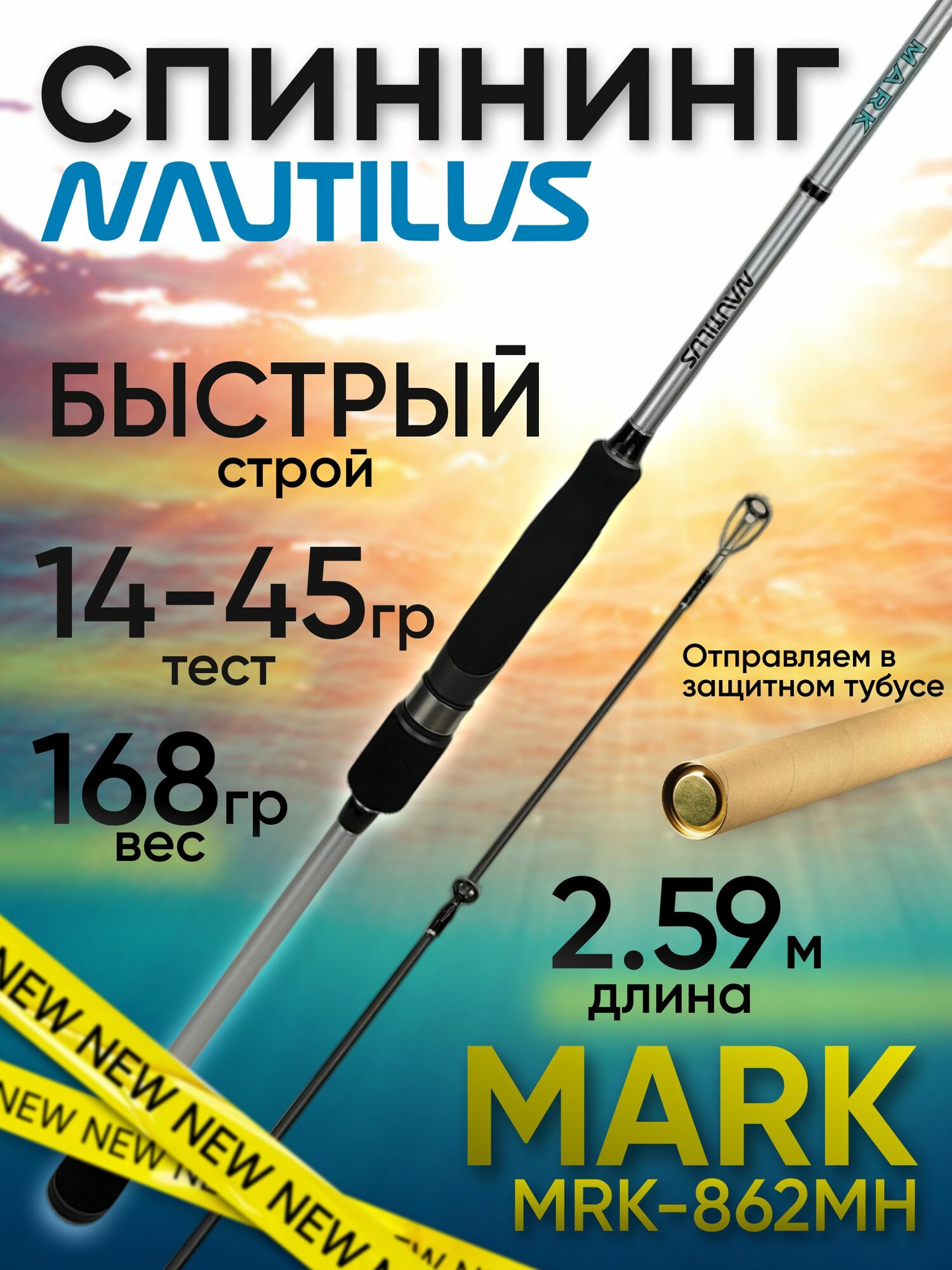 Спиннинг Nautilus MARK MRK-862MH 1.35 м тест 14–45 г строй быстрый