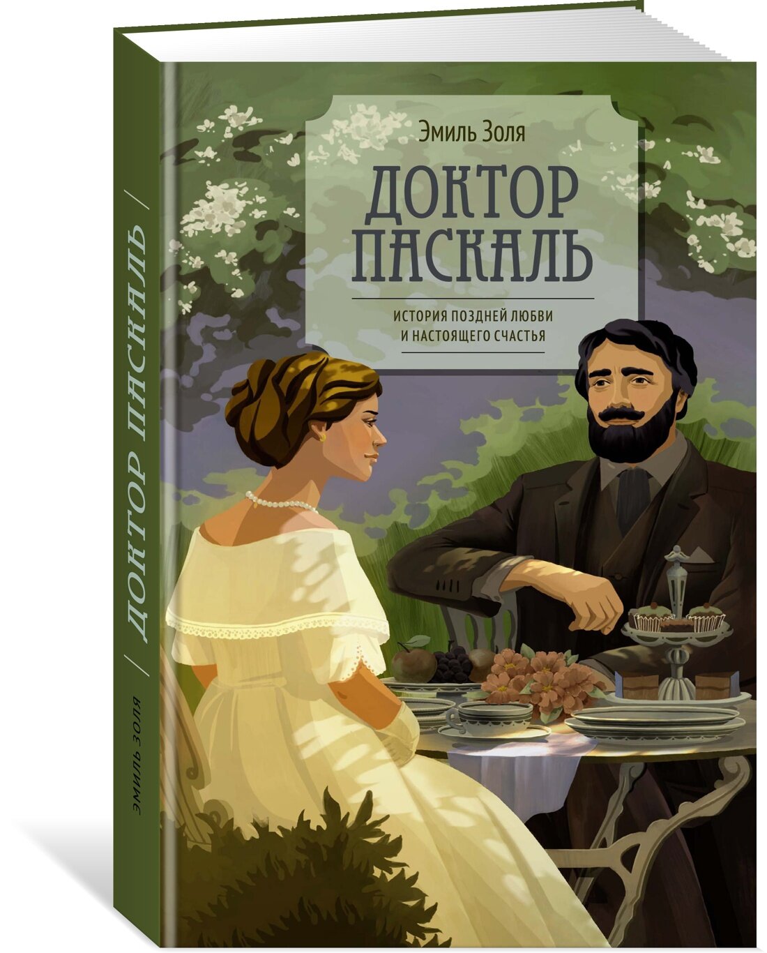 Все счастливые семьи. Доктор Паскаль. Золя Эмиль