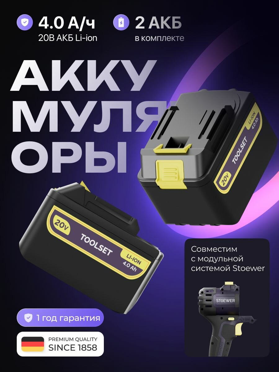 Аккумулятор Stoewer Toolset TW4 для электроинструмента 20В 4А комплект 2 шт.