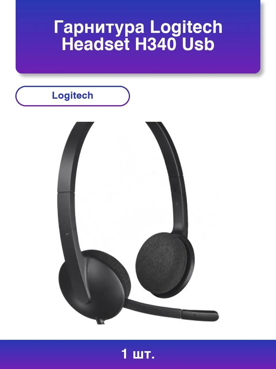 1шт. Гарнитура Headset H340 Usb graphite