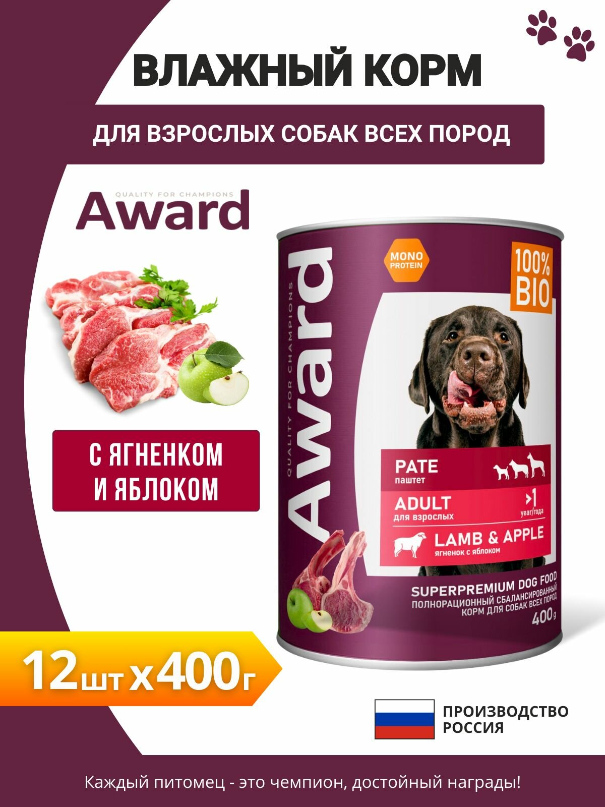 Влажный корм AWARD для взрослых собак паштет из ягненка с яблоком 400г х 12шт.