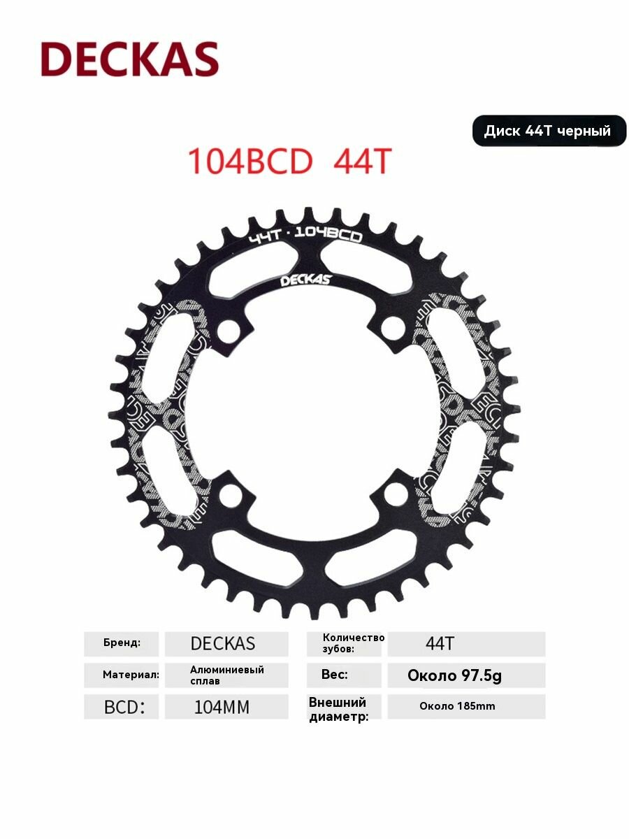 DECKAS Передняя велосипедная звездочка 104bcd 44T с положительными и отрицательными зубьями, велосипедный диск, черное
