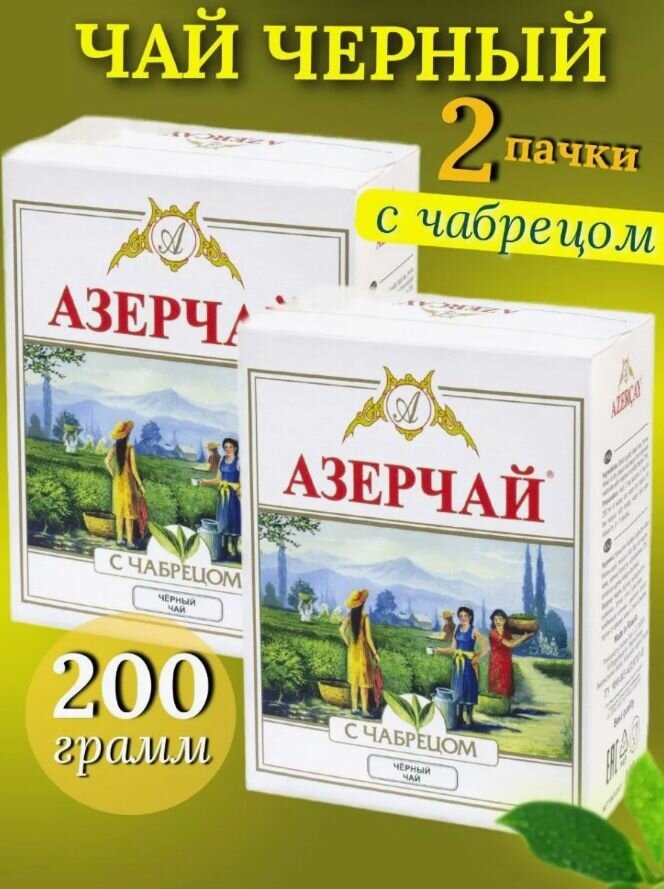 Чай AZERCAY TEA с чабрецом азерчай 100 г х 2 штуки
