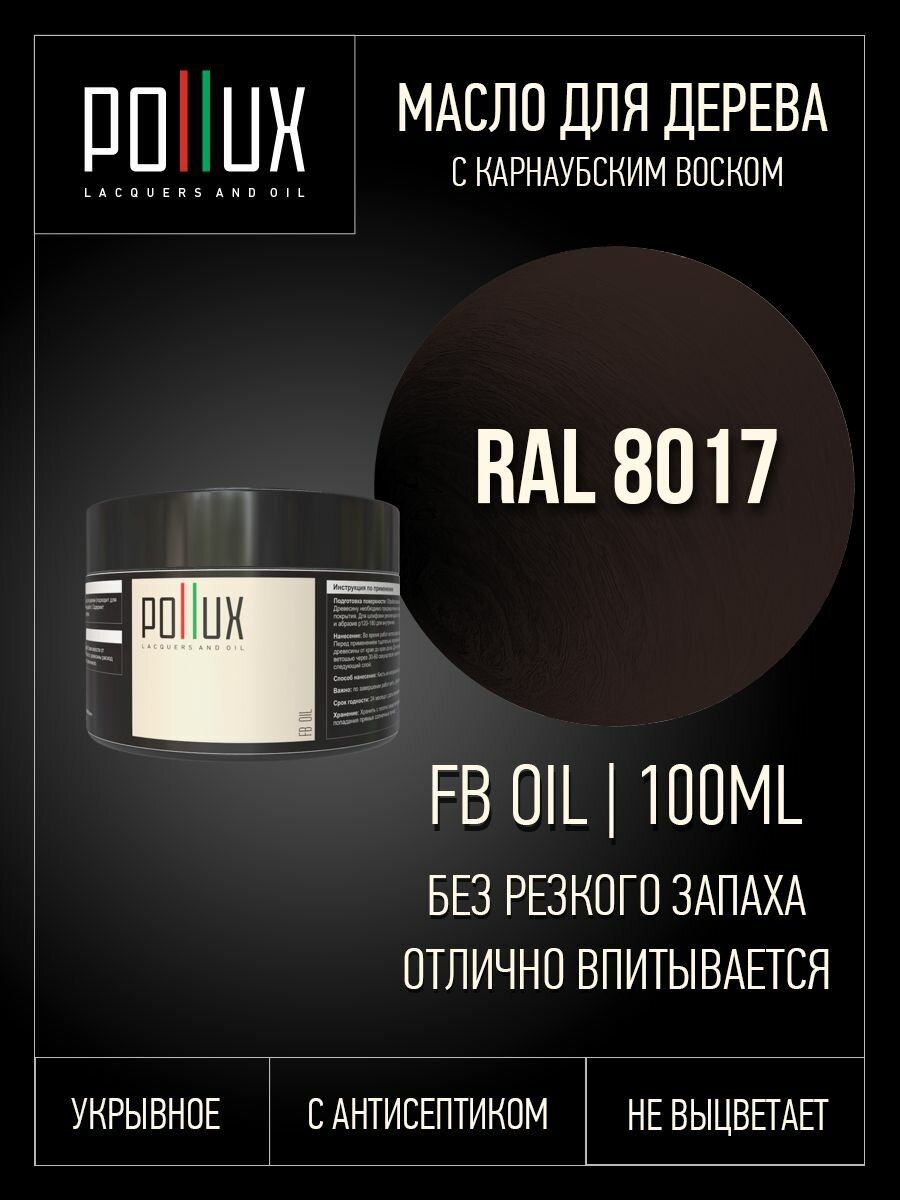 Масло льняное для дерева декоративное укрывное, цвет шоколадно-коричневый (RAL 8017), 100 мл