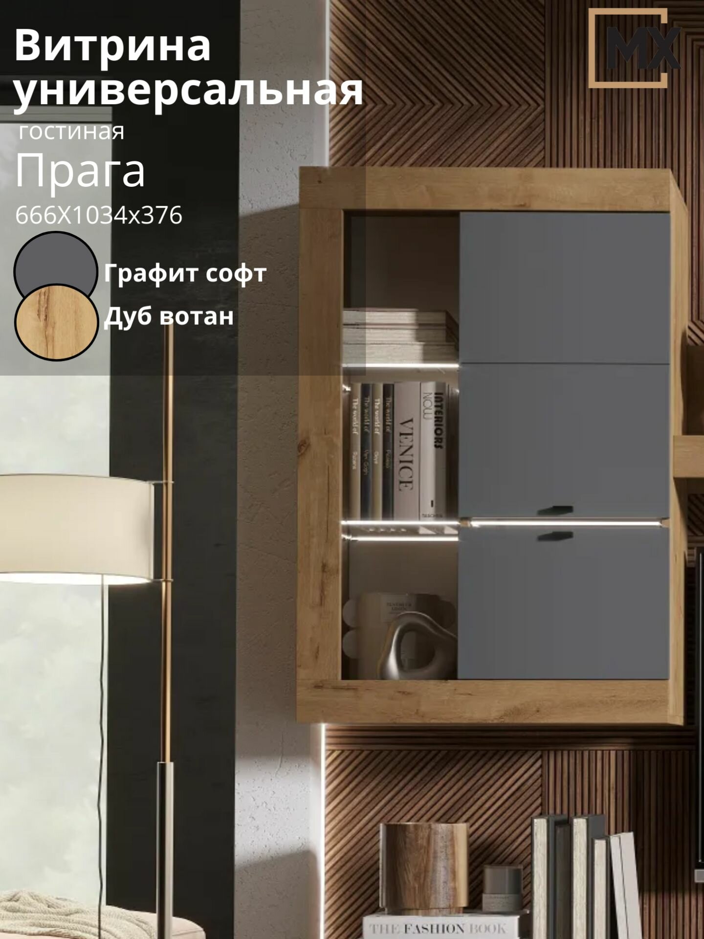 Витрина универсальная гостиная Прага Дуб вотан/Графит софт ЛДСП, с полками, с дверцами для дома, зала, прихожей 666х1034х376 ЭРА