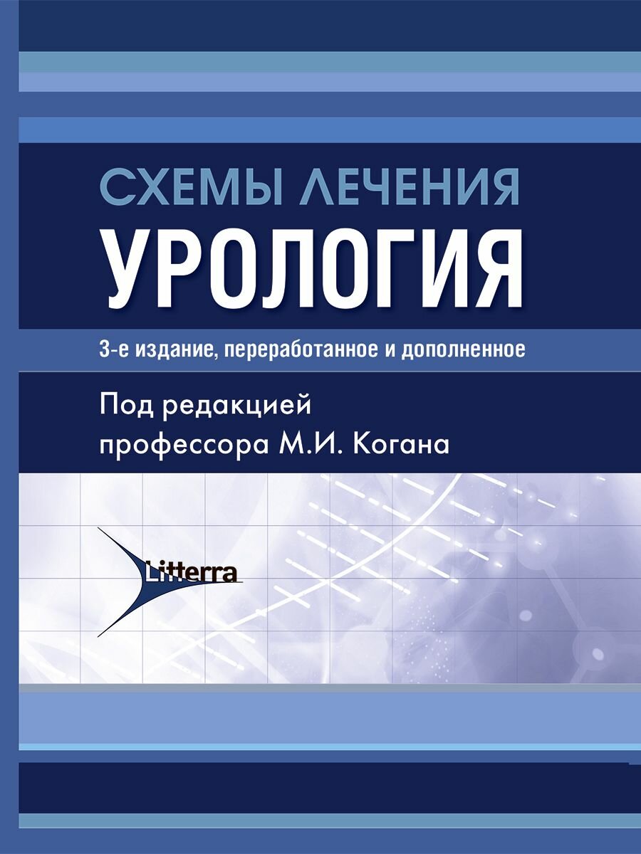 Книга "Схемы лечения. Урология". Учебник про урологические заболевания. Медицинская литература урологам, андрологам, онкологам, врачам общей практики, терапевтам, студентам мед вузов