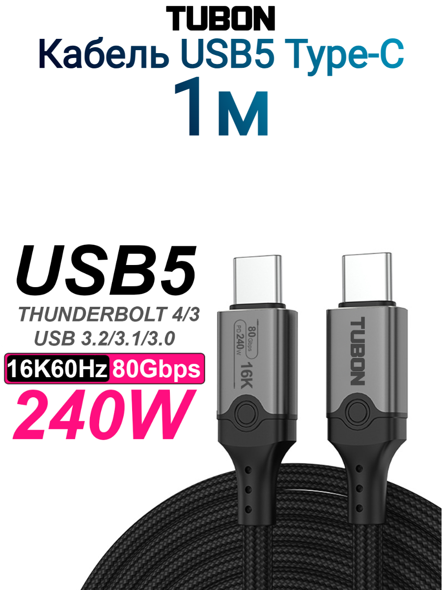 Кабель TUBON USB5 Type-C - Type-C USBC Thunderbolt 5/4/3 80Gb 240W 16K UU11 1м