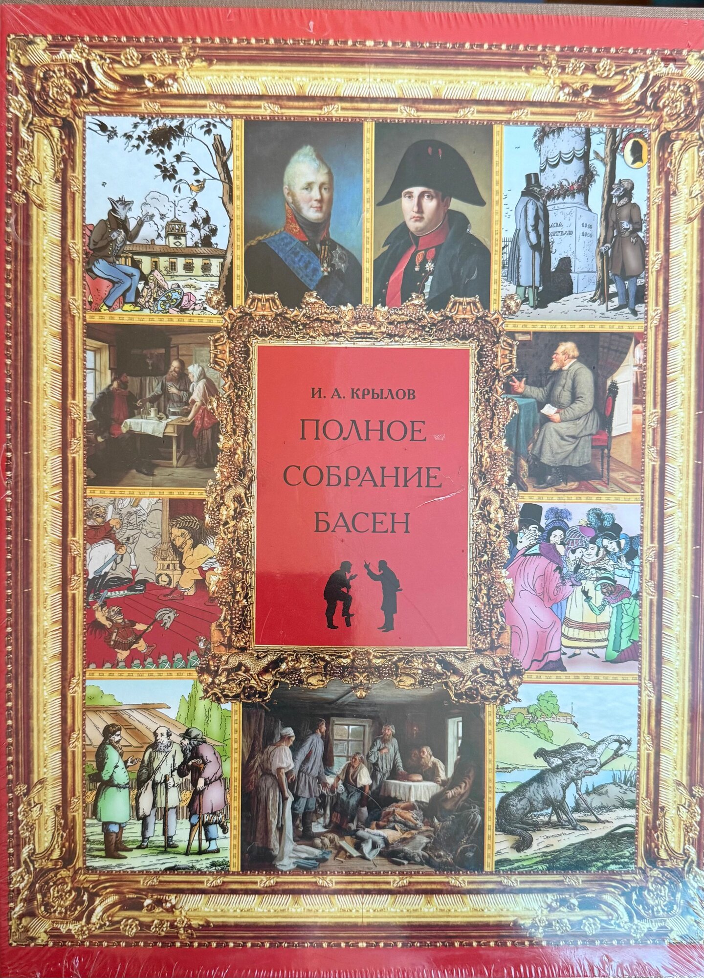 Полное собрание басен (в футляре)